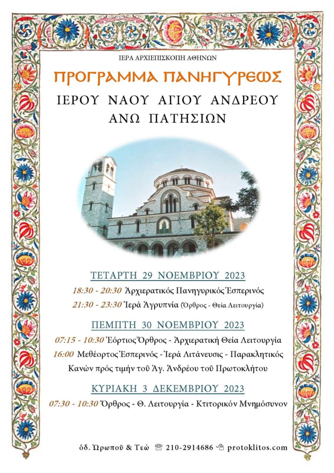 Ιερά Πανήγυρις '23 - Ιερός Ναός Αγίου Ανδρέου Άνω Πατησίων