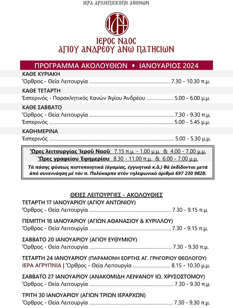 Ιανουάριος '24 - Ιερός Ναός Αγίου Ανδρέου Άνω Πατησίων