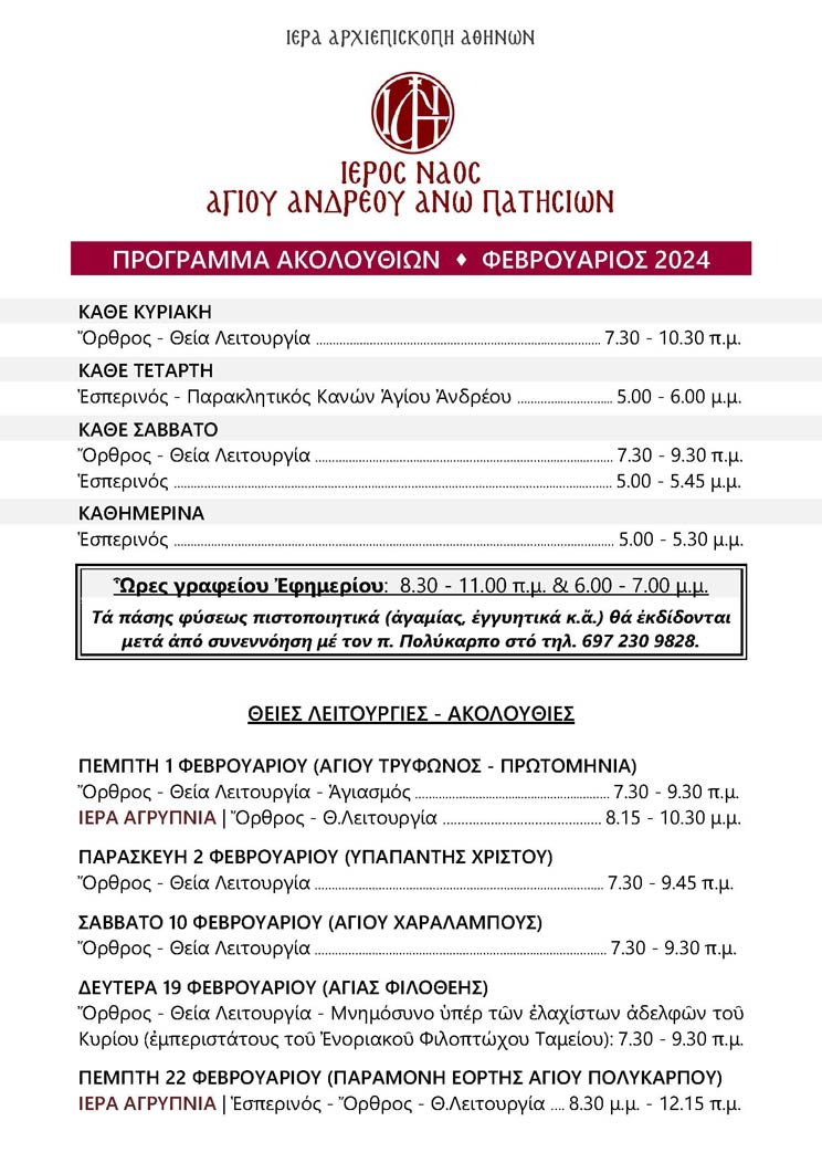Φεβρουάριος '24 - Ιερός Ναός Αγίου Ανδρέου Άνω Πατησίων