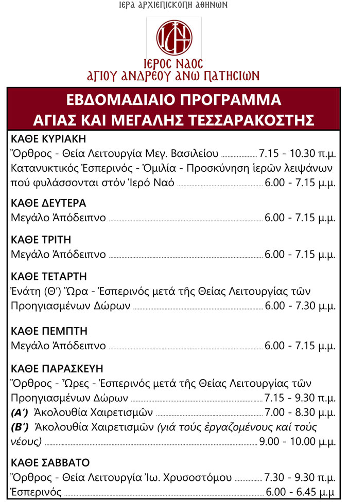 Μεγάλη Τεσσαρακοστή '24 - Ιερός Ναός Αγίου Ανδρέου Άνω Πατησίων
