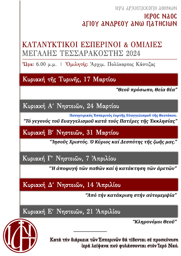 Κατανυκτικοί Εσπερινοί & Ομιλίες Μ. Τεσσαρακοστής 2024 - Ιερός Ναός ...