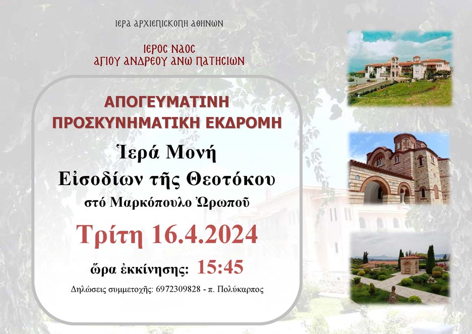 Προσκυνηματική Εκδρομή - Ιερός Ναός Αγίου Ανδρέου Άνω Πατησίων