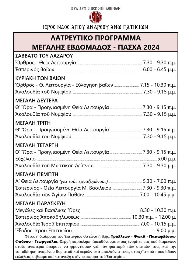 Μεγάλη Εβδομάδα 2024 - Ιερός Ναός Αγίου Ανδρέου Άνω Πατησίων