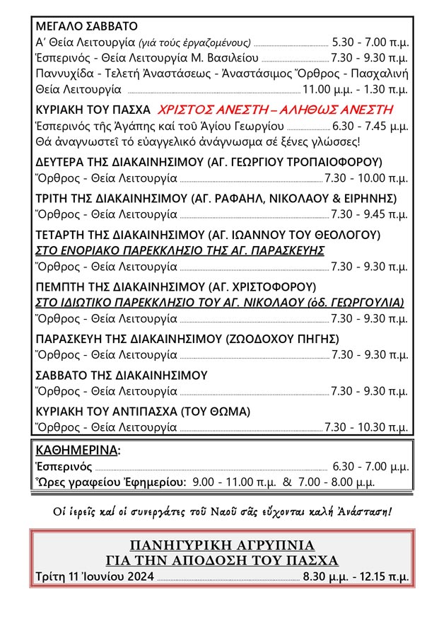 Μεγάλη Εβδομάδα 2024 - Ιερός Ναός Αγίου Ανδρέου Άνω Πατησίων