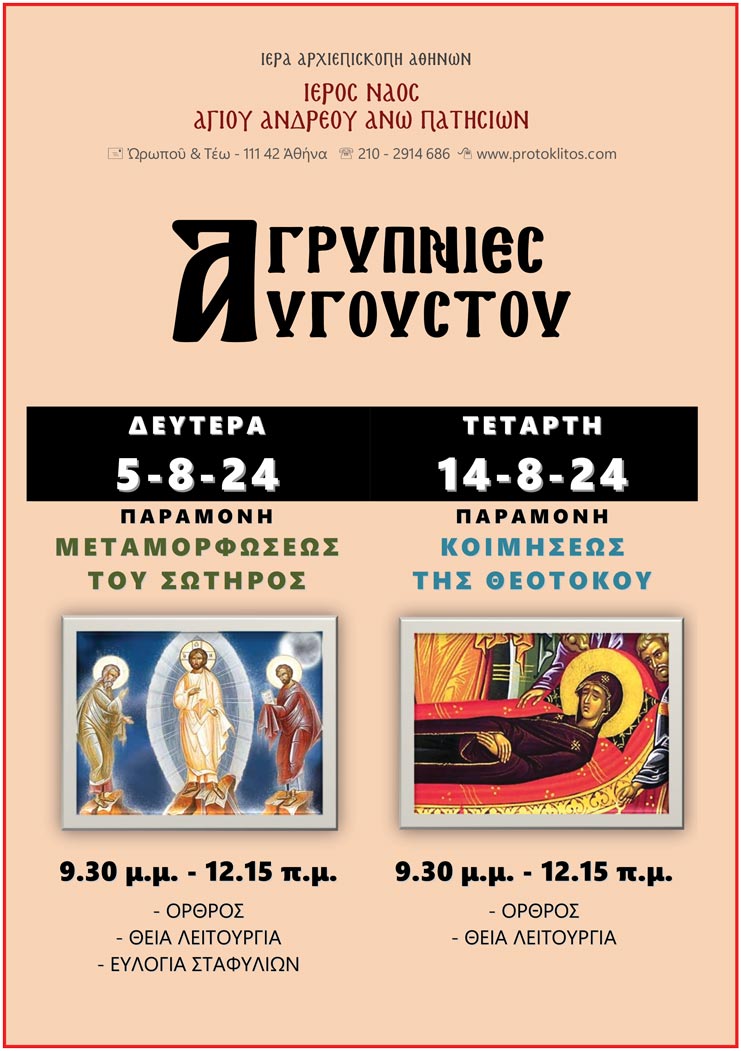 Αγρυπνίες Αυγούστου '24 - Ιερός Ναός Αγίου Ανδρέου Άνω Πατησίων