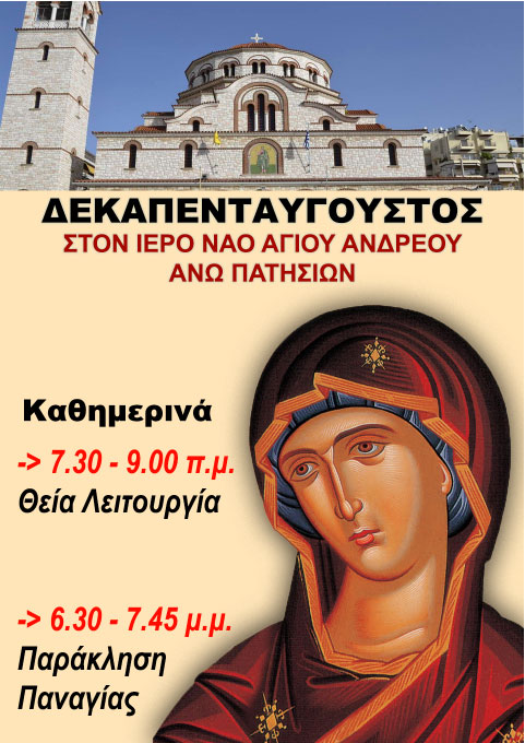 Δεκαπενταύγουστος '24 - Ιερός Ναός Αγίου Ανδρέου Άνω Πατησίων