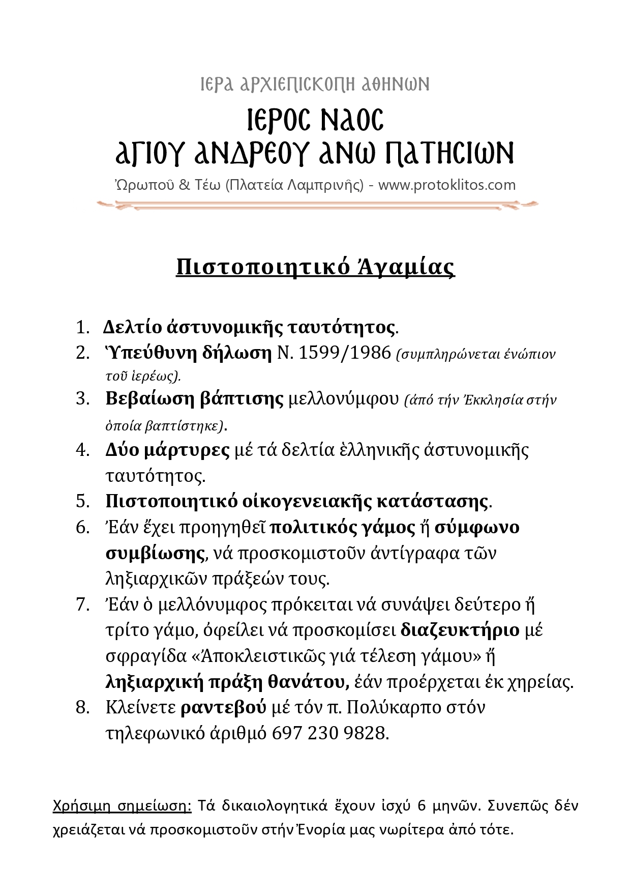 Έκδοση Πιστοποιητικού Αγαμίας - Ιερός Ναός Αγίου Ανδρέου Άνω Πατησίων