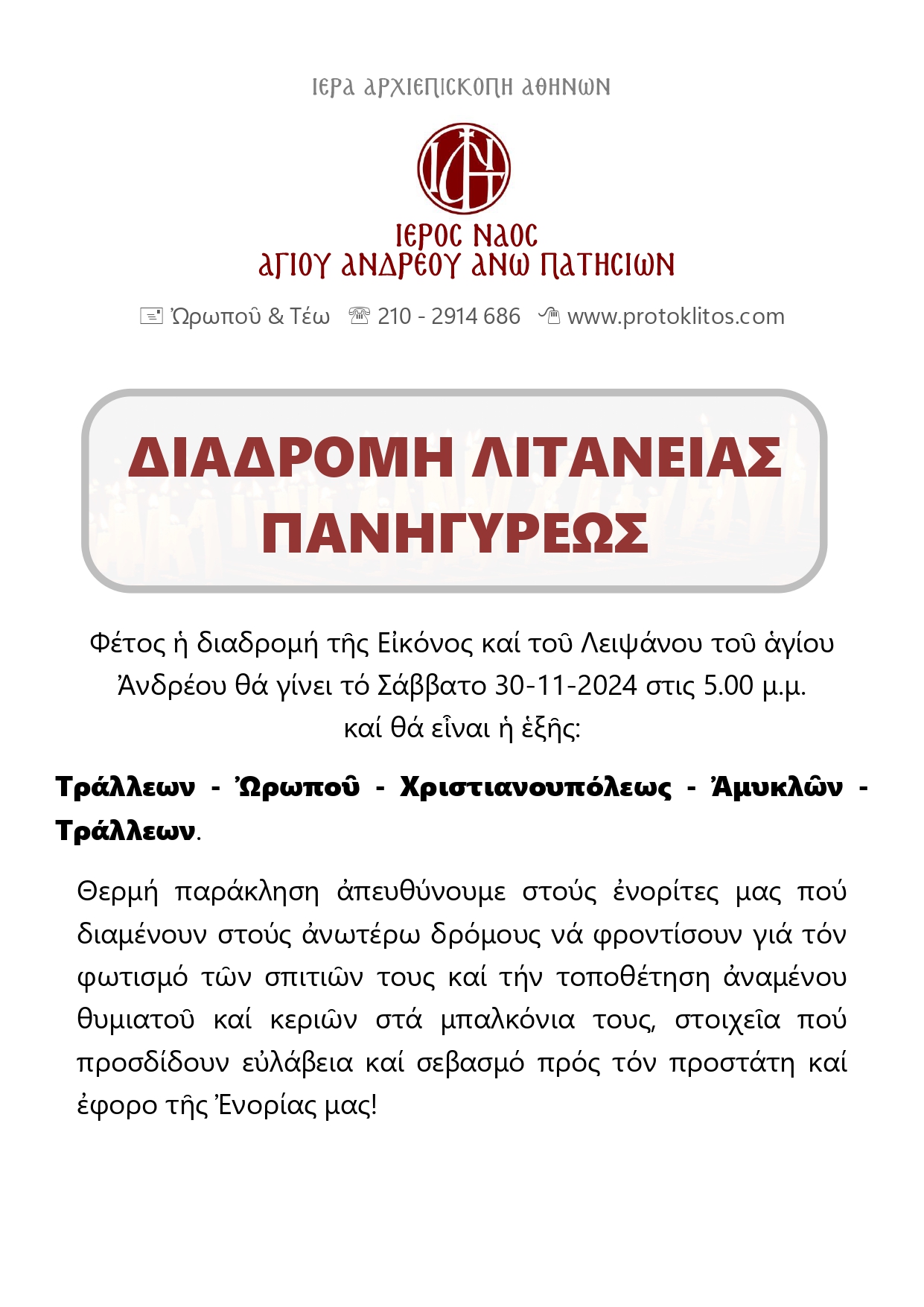 Διαδρομή Λιτανείας Πανηγύρεως '24 - Ιερός Ναός Αγίου Ανδρέου Άνω Πατησίων