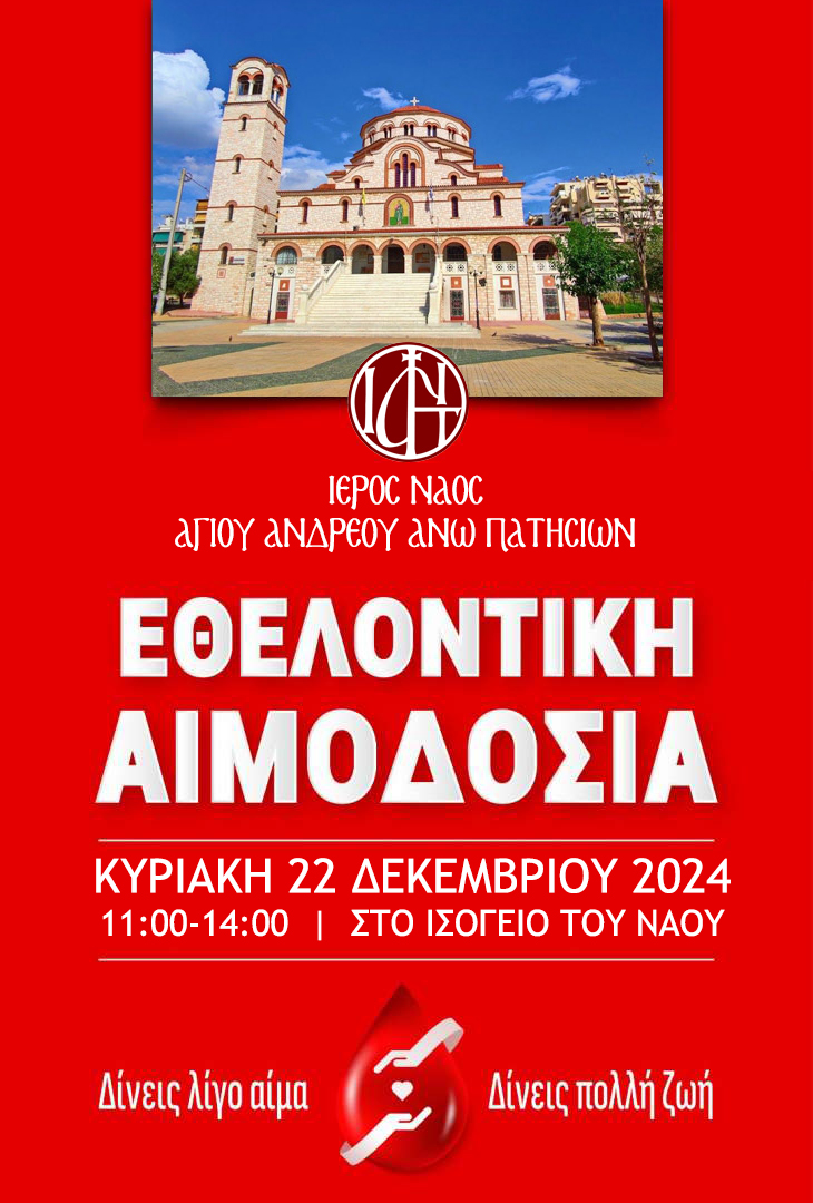 1η Ενοριακή Αιμοδοσία - Ιερός Ναός Αγίου Ανδρέου Άνω Πατησίων