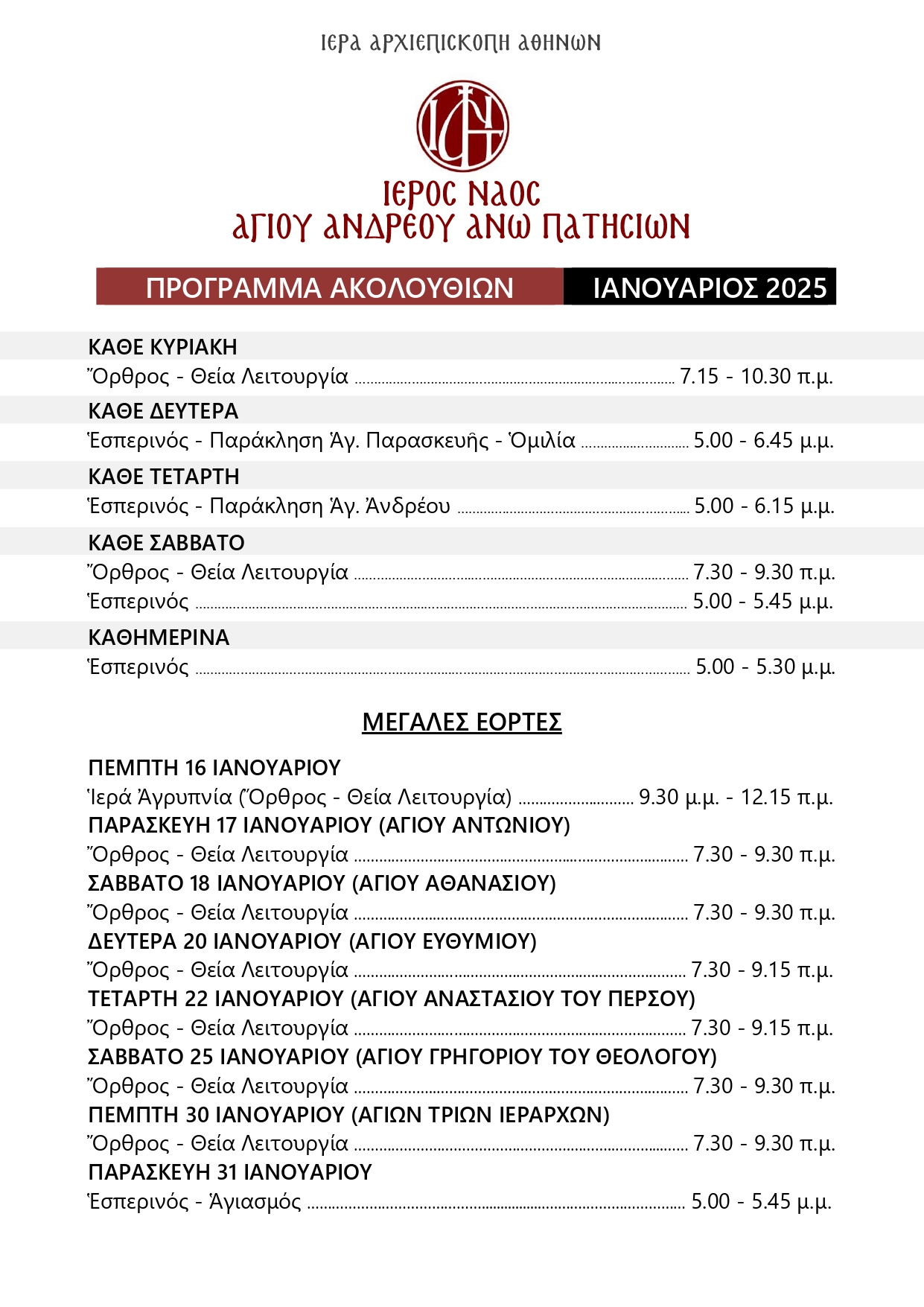 Ιανουάριος 2025 - Ιερός Ναός Αγίου Ανδρέου Άνω Πατησίων