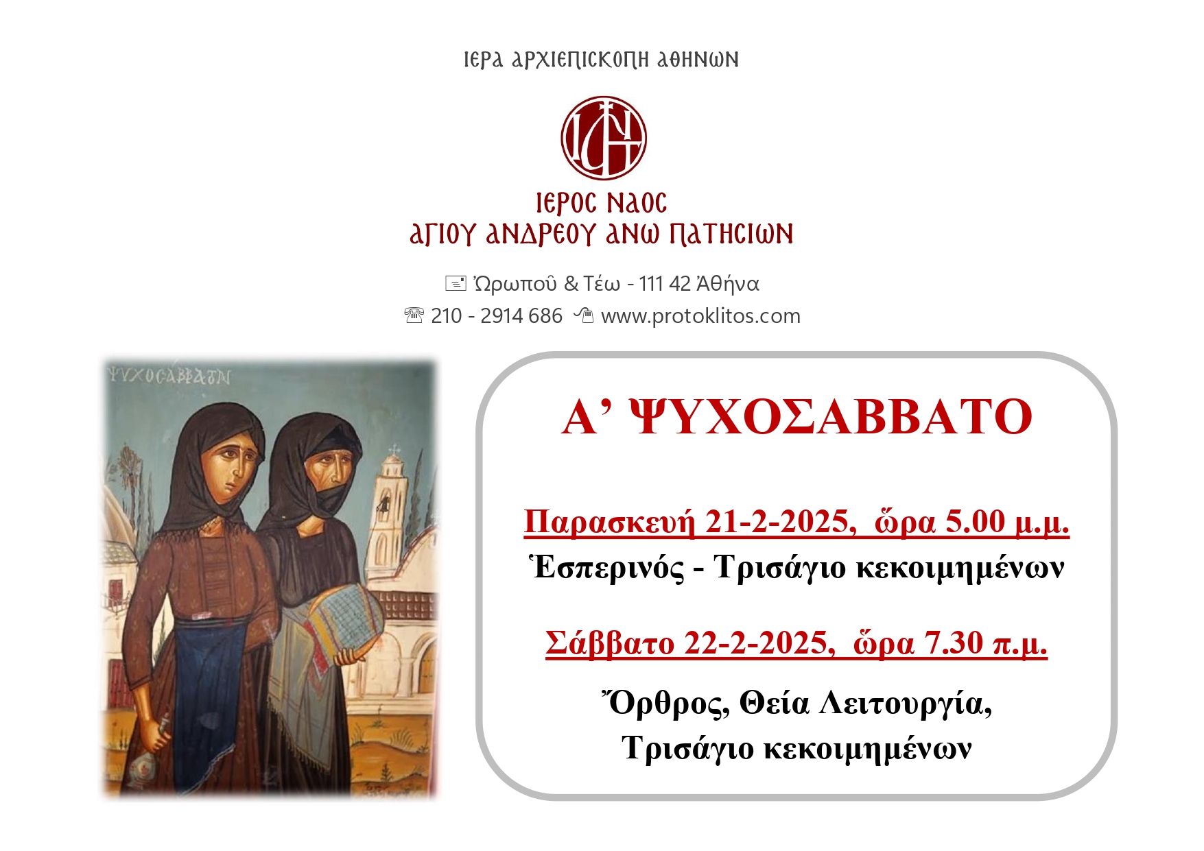 Ψυχοσάββατο Απόκρεω 2025 - Ιερός Ναός Αγίου Ανδρέου Άνω Πατησίων
