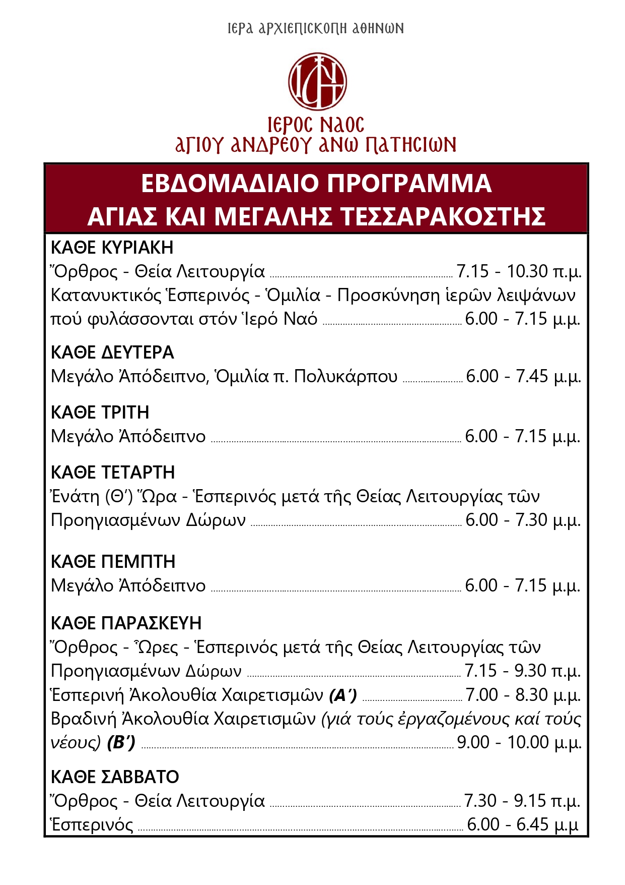Μεγάλη Τεσσαρακοστή '25 - Ιερός Ναός Αγίου Ανδρέου Άνω Πατησίων