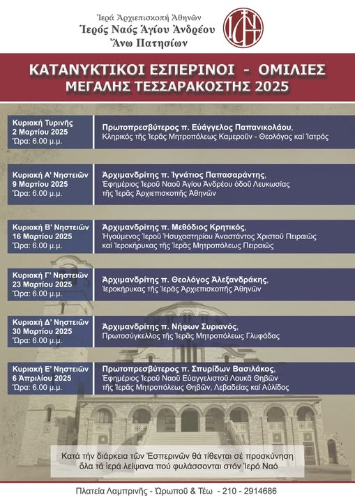 Μεγάλη Τεσσαρακοστή '25 - Ιερός Ναός Αγίου Ανδρέου Άνω Πατησίων