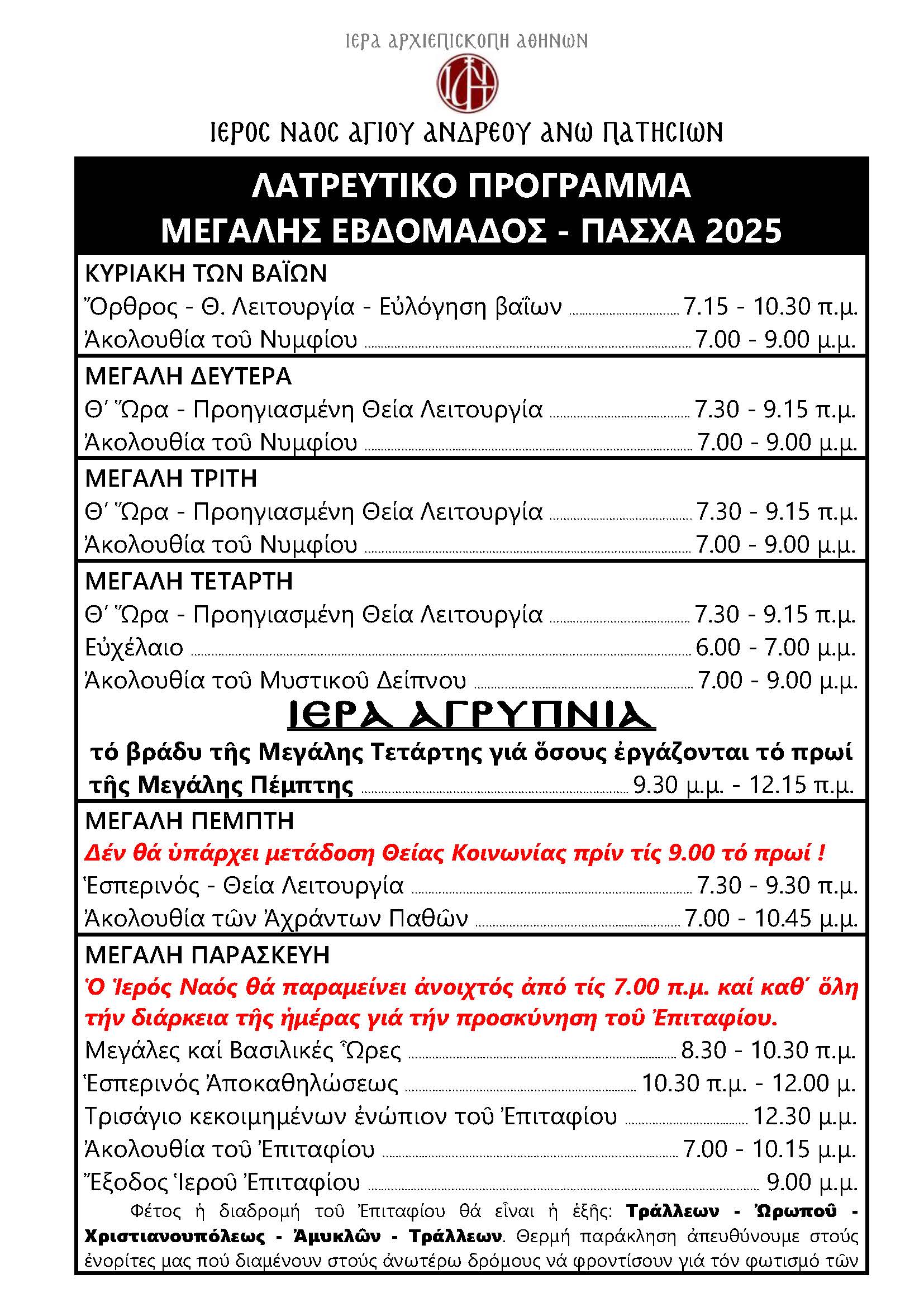 Μεγάλη Εβδομάδα & Διακαινήσιμη '25 - Ιερός Ναός Αγίου Ανδρέου Άνω Πατησίων