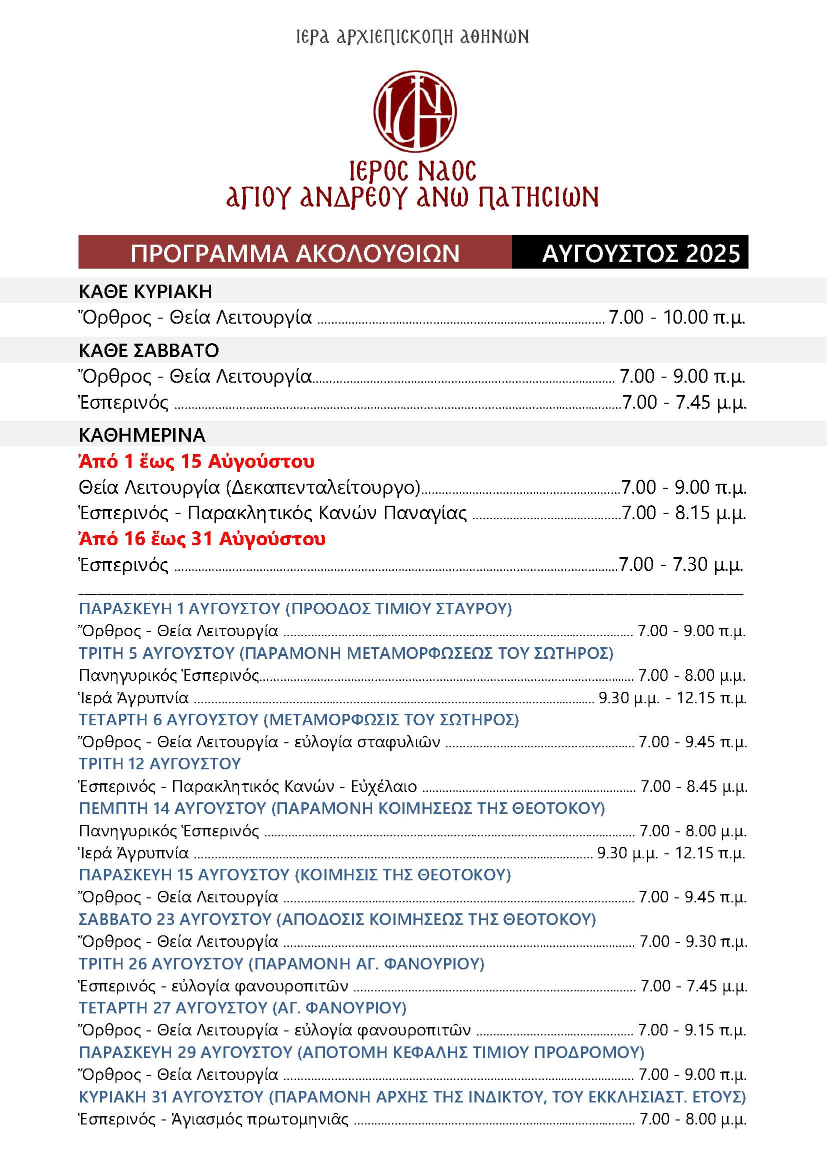 Αύγουστος '25 - Ιερός Ναός Αγίου Ανδρέου Άνω Πατησίων