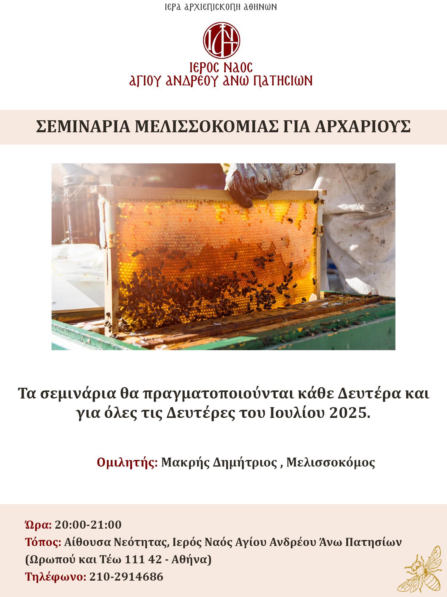Ιούλιος 2025 | Δωρεάν Σεμινάρια Μελισσοκομίας - Ιερός Ναός Αγίου ...