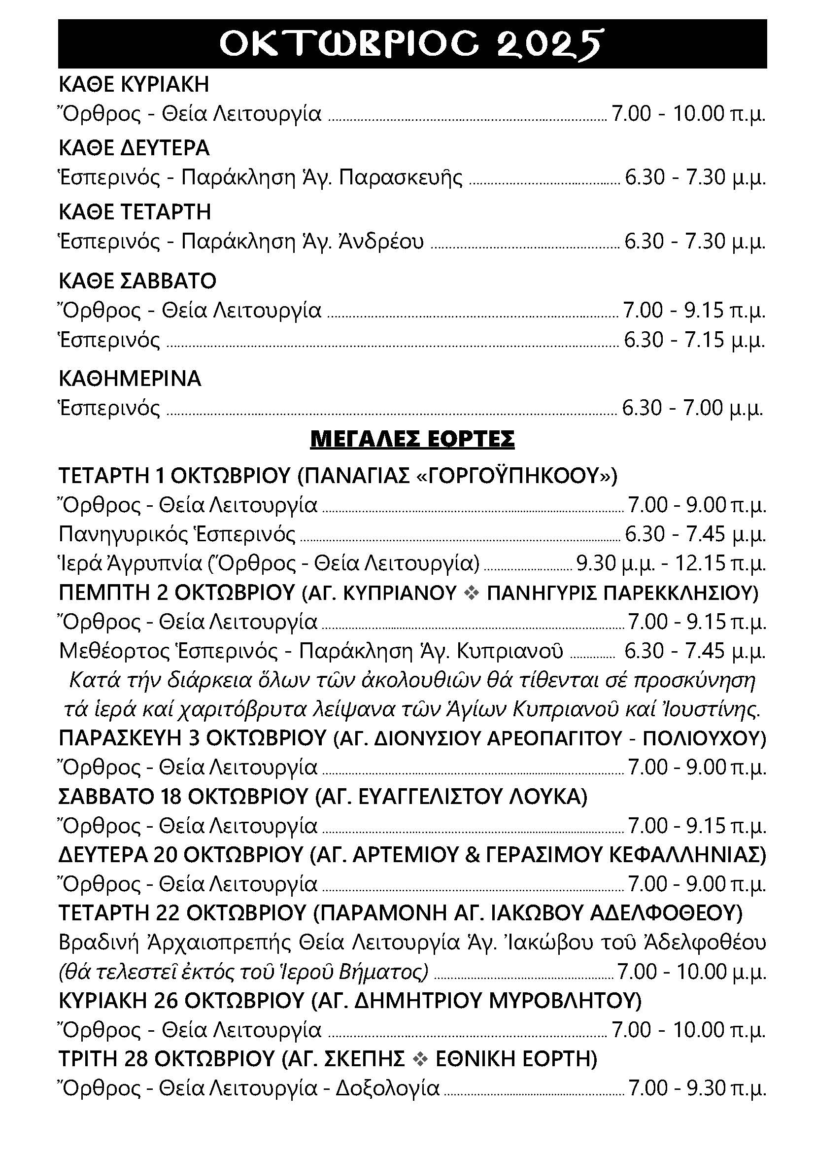 Οκτώβριος '25 - Ιερός Ναός Αγίου Ανδρέου Άνω Πατησίων