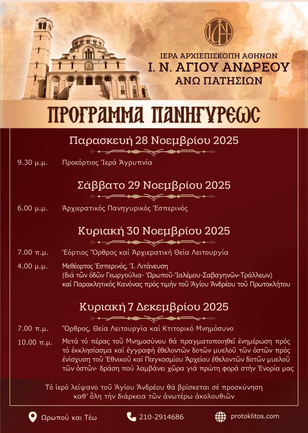 ΠΡΟΓΡΑΜΜΑ ΕΤΗΣΙΑΣ ΠΑΝΗΓΥΡΕΩΣ ΑΓΙΟΥ ΑΝΔΡΕΟΥ ΤΟΥ ΠΡΩΤΟΚΛΗΤΟΥ - Ιερός Ναός ...
